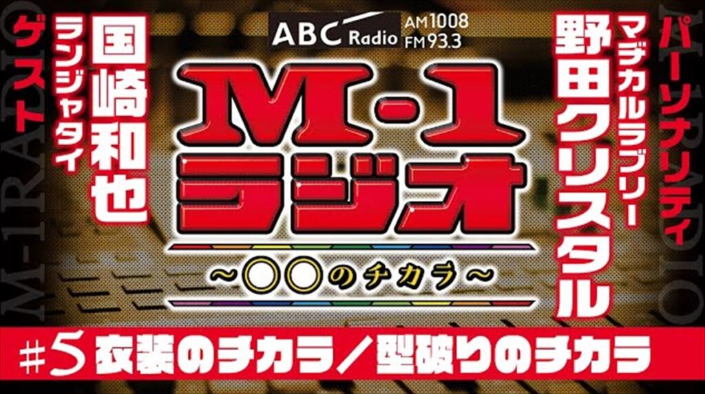 野田クリスタル リボルバー・ヘッドの『ラヴィット！』ブレイクの兆しを語る | miyearnZZ Labo
